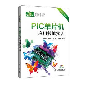 PIC单片机应用技能实训 创客训练营 肖明耀等 中国电力出版社