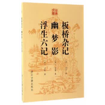 古典文库 板桥杂记 幽梦影 浮生六记