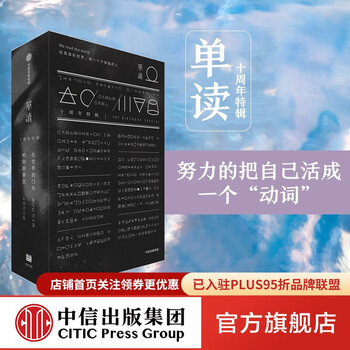 单读 十周年特辑 吴琦 著 时代议题 文学 新闻 当代关注 年轻人 中信出版社图书