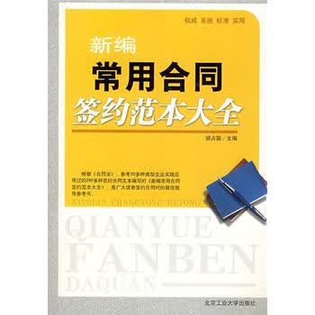 新编常用合同签约范本大全 胡占国 北京工业大学出版社 9787563920600
