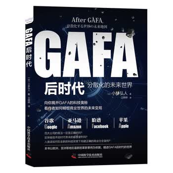  GAFA后时代9787504690852