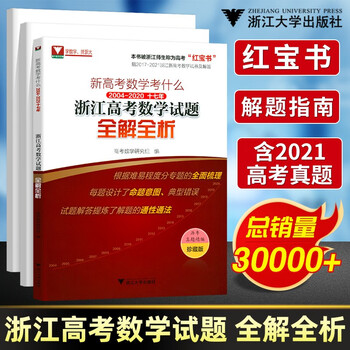 新高考数学考什么 浙江高考数学试题全解全析 2022高考数学真题精编 高考红宝书 浙大出版