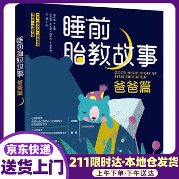 睡前胎教故事-爸爸篇 海水焰 主编 中国轻工业出版社