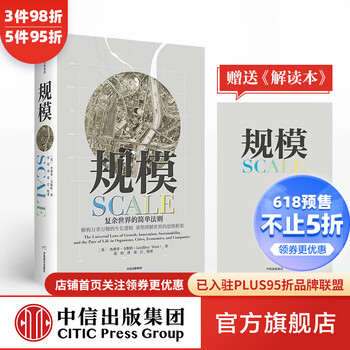 【赠解读本】规模 复杂世界的简单法则 杰弗里 韦斯特 中信出版社图书