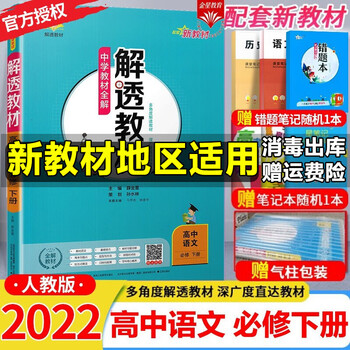 解透教材高中语文数学英语物理化学生物历史地理政治必修二2第二册 人教版教材全解必修二2高一课本解读 语文必修下册   新教材