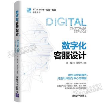 包邮 数字化客服设计 孙媛 清华大学出版社