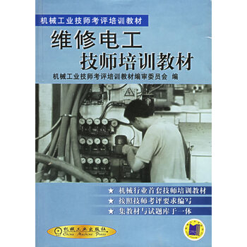 机械工业技师考评培训教材 维修电工技师培训教材【划线】 机械工业技师考评培训