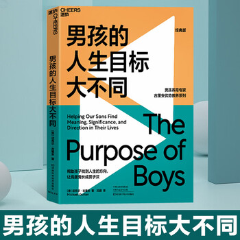 男孩的人生目标大不同 帮助孩子找到人生的方向让捣蛋鬼长成男子汉 育儿教育教养书籍 湛庐文化