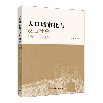 《人口城市化与汉口社会》【保证正版】