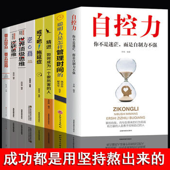 全套8本 抖音推荐自控力 时间管理自律 逆转思维戒了吧拖延症励志人生正能量世界思维书