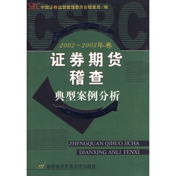 2002-2003年卷证券期货稽查典型案例分析