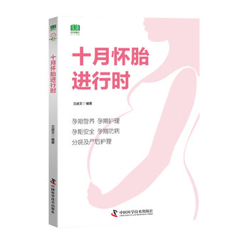 十月怀胎进行时 孕产/胎教 兰政文编著 中国科学技术出版社 9787504680075