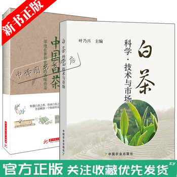 中国白茶 一部泡在世界史中的香味传奇+白茶科学技术与市场  白茶市场营销白茶深加工白茶品鉴鉴赏白茶识
