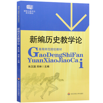 高等师范院校教材：新编历史教学论