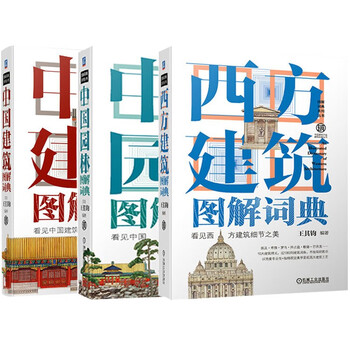 图解词典全三册 中国建筑+中国园林+西方建筑