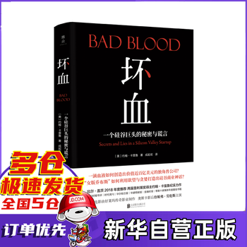 坏血：一个硅谷巨头的秘密与谎言