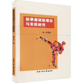 跆拳道训练理论与实践研究9787563970759北京工业大学杨小芳著