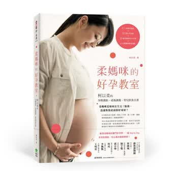 现货台版 柔妈咪的好孕教室 柯以柔的孕期养胎产后调养育儿饮食全书健康成长家庭育儿孕产