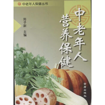 中老年人营养保健