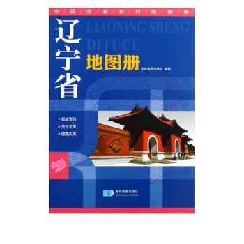 辽宁省地图册/中国分省系列地图册