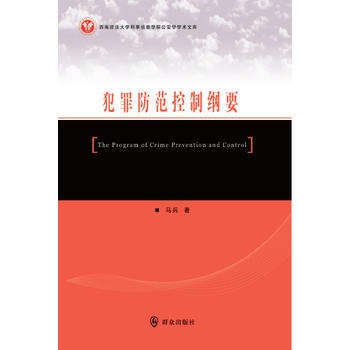 犯罪防范控制纲要 群众出版社 9787501454594 马兵