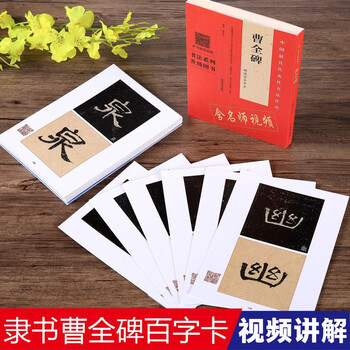 包邮】曹全碑精选百字卡片活页装 视频教程覆盖 附简体旁注 米字格汉隶隶书毛笔书法临摹 河南美术出版社