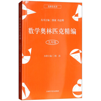 数学奥林匹克精编·九年级