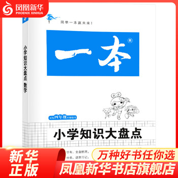 一本小学知识大盘点数学 小学数学适用四五六年级小升初总复习资料 小学六年级升初一总复习