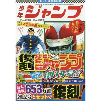 进口日文 复刻版 周刊少年JUMP 復刻版 週刊少年ジャンプ パック 1
