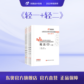 【官方预售】东奥2022年注册税务师考试教材应试指导及全真模拟测试名师好题大小题专攻轻松过关1轻松过关2 税法二