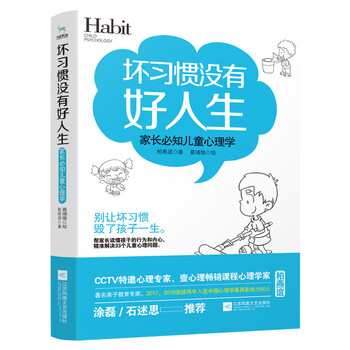 坏习惯没有好人生：家长必知儿童心理学