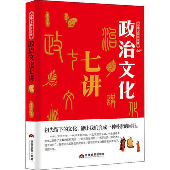 政治文化七讲