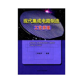 现代集成电路制造工艺原理李惠军山东大学出版社