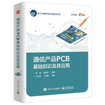 通信产品PCB基础知识及其应用安维电子工业出版社9787121412233 电子与通信书籍