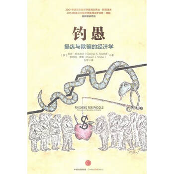 钓愚-纵与欺骗的经济学 经济 书籍