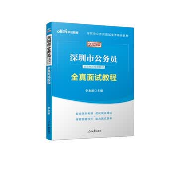 全真面试教程(2020版深圳市公务员录用考试专用教材)