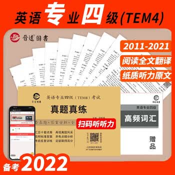 新版英语专业四级TEM4考试真题试卷 2011-2021十年真题 专四历年真题试卷 优化改革新版