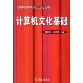 计算机文化基础