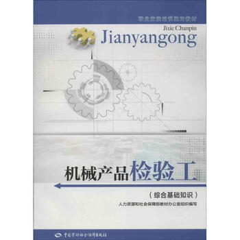 机械产品检验工综合基础知识