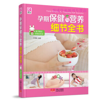 孕期保健与营养细节全书 付娟娟