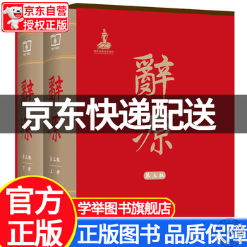 【旗舰店正版】辞源·第三版（套装全2册）商务印书馆 正版