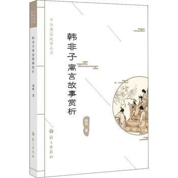 韩非子寓言故事赏析杨玲