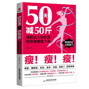 50天减50斤：减肥达人张长青陪你健康瘦下来/时尚/美妆 / 减肥*/书籍