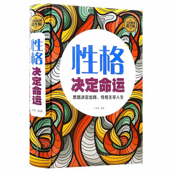 【满48包邮】 性格决定命运(精装)