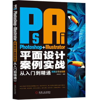 Photoshop+Illustrator平面设计案例实战从入门到精通（视频自学全彩版）