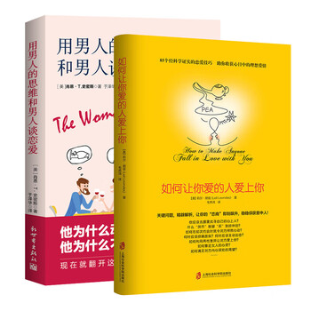 正版 用男人的思维和男人谈恋爱+如何让你爱的人爱上你 和女朋友相处 搭讪读懂恋人心爱人哄女人的书婚姻