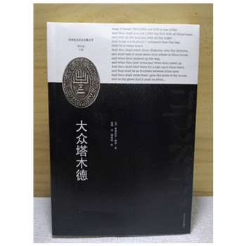 大众塔木德 汉译犹太文化名著丛书 亚伯拉罕·柯恩 著，盖逊 译 山东大学出版社
