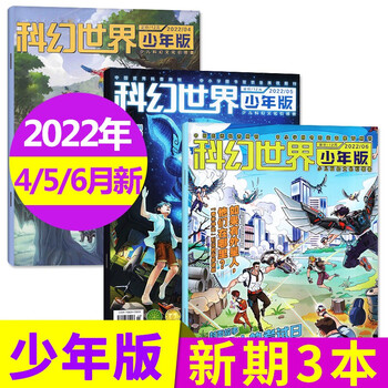科幻世界少年版杂志2022年4/5/6月 共3本打包 中小学生幻想小说书籍科普知识非合订本过期刊