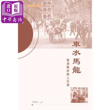 车水马龙 香港战前陆上交通 港台原版 马冠尧 香港三联书店