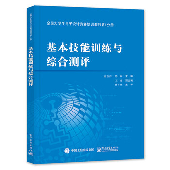全国大学生电子设计竞赛培训教程第1分册——基本技能训练与综合测评